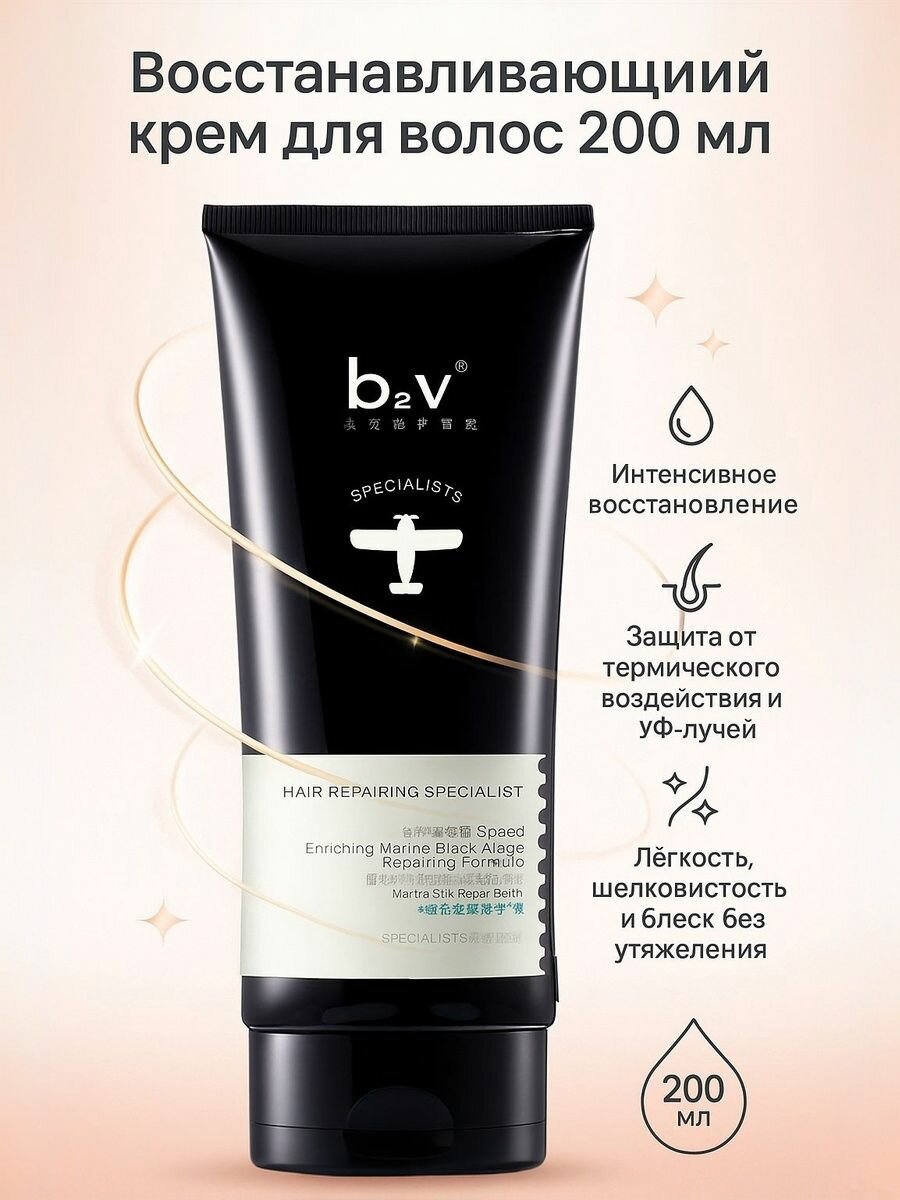B2V Marine Silk Repair Cream Восстанавливающий крем для волос 200 мл