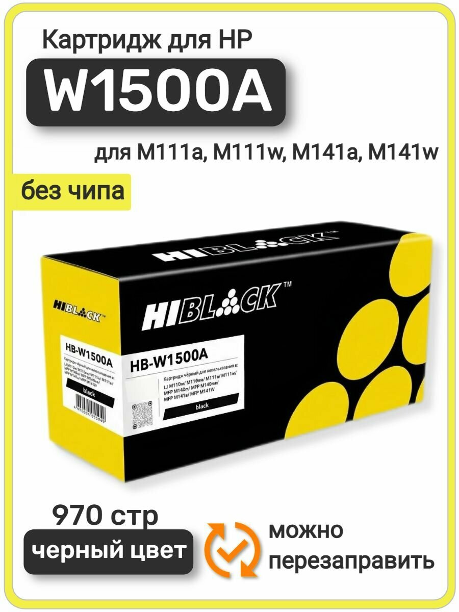 Картридж Hi-Black W1500A (HP 150A) для HP LaserJet M111, 141, без чипа