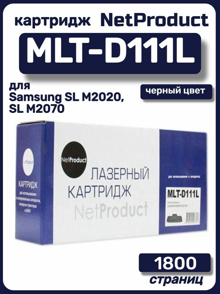 Картридж лазерный NetProduct MLT-D111L для Samsung SL M2020; SL M2020W; SL M2070, черный