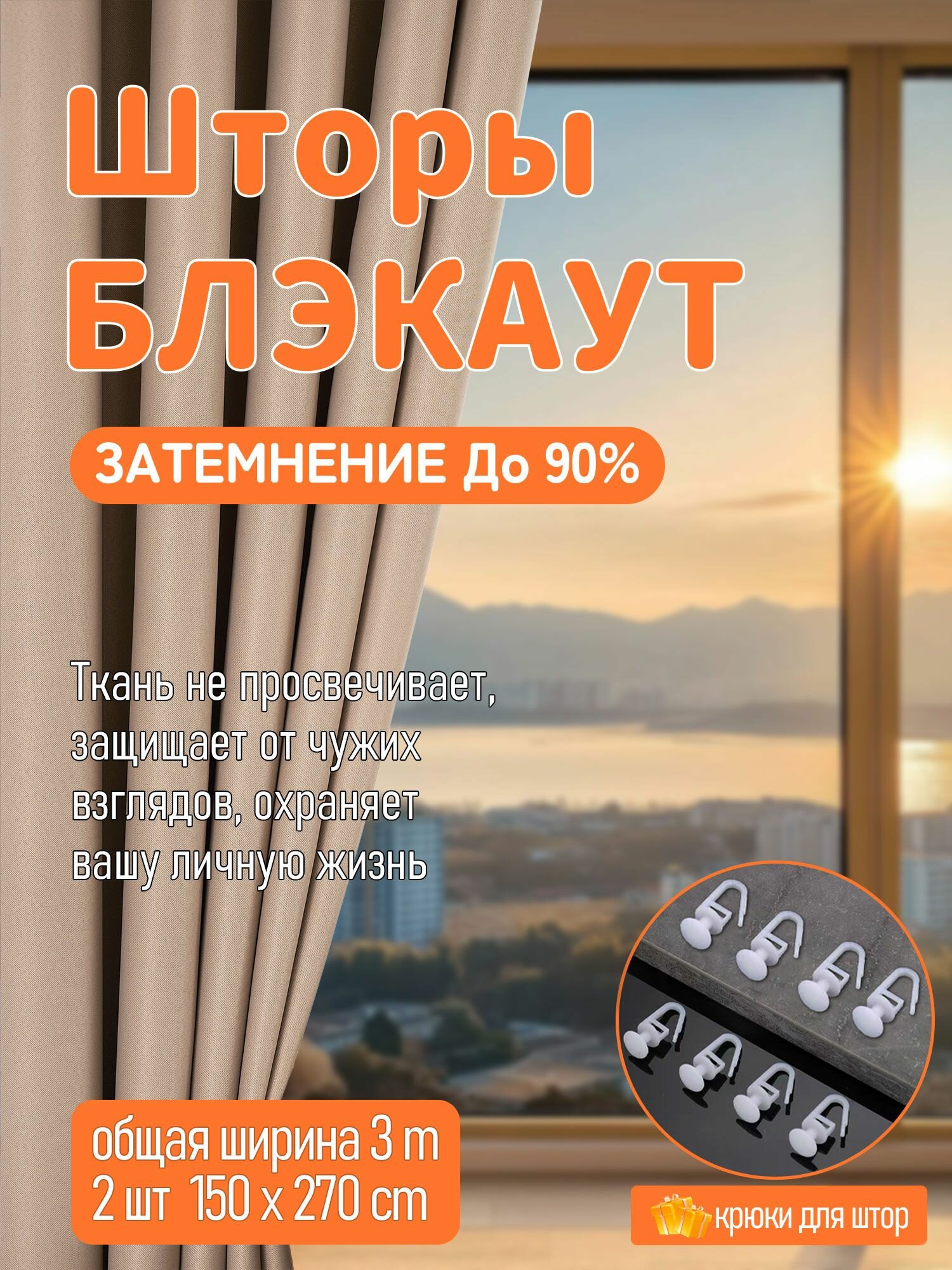 Комплект штор блэкаут 270х300см, бежевый
