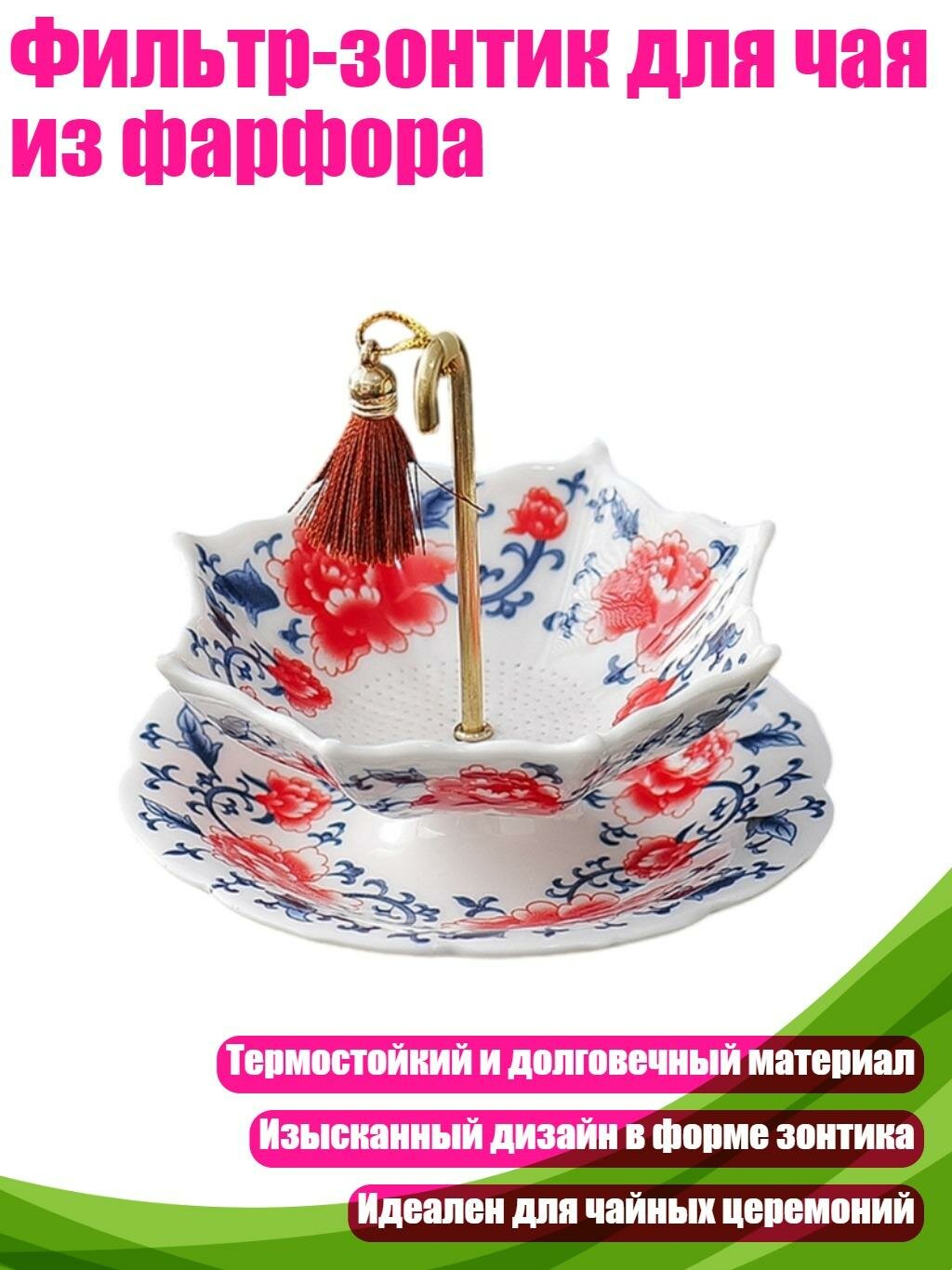 Фильтр-зонтик для чая из фарфора, Набор для сливания чая с пионом
