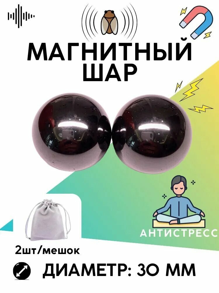 Магнитный шарик диаметром 30мм, 2 шт. медитация Антистресс трогать