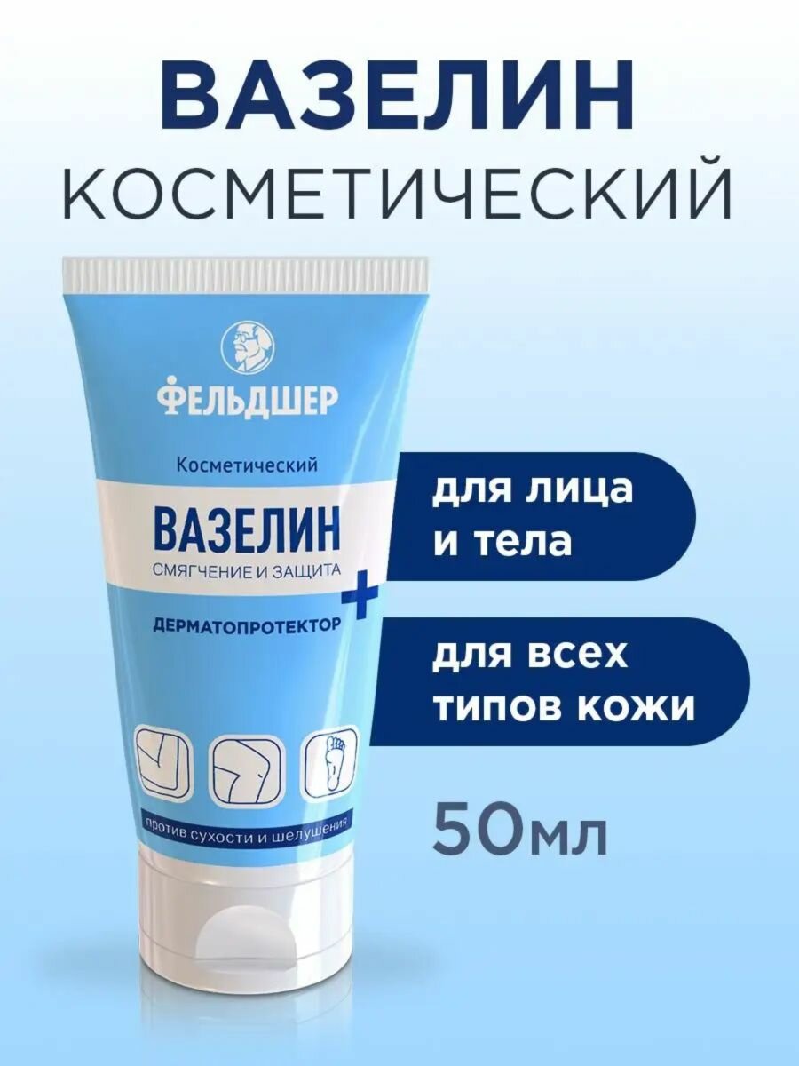 Фельдшер Вазелин косметический от сухости кожи, защита от ветра, от шелушений кожи и трещин, 50 мл
