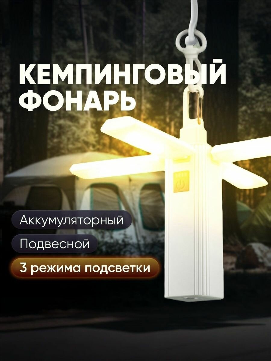 Фонарь кемпинговый с аккумулятором на 2000 mAh/ складная походная лампа