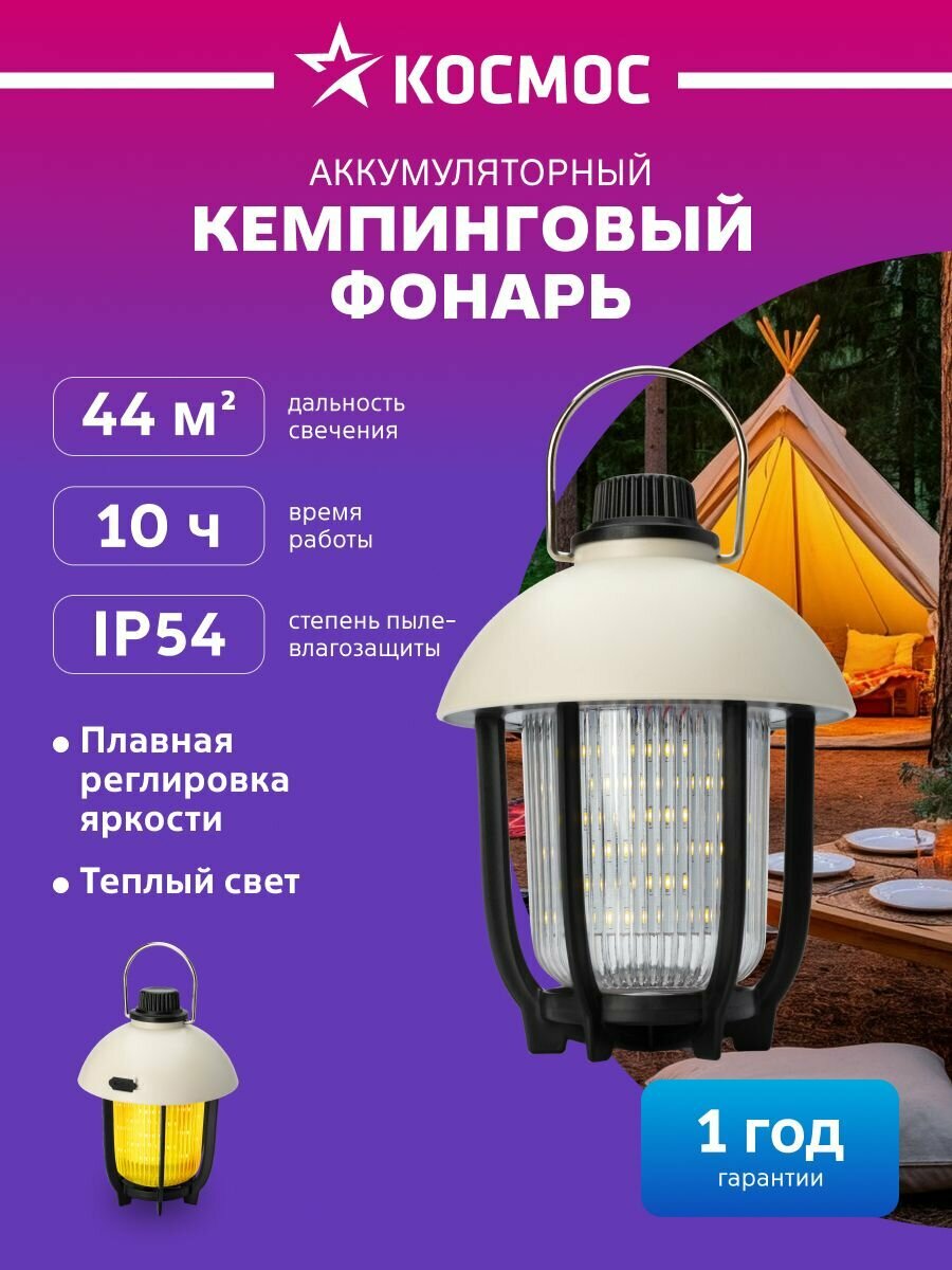 Фонарь кемпинговый аккумуляторный туристический 44 м