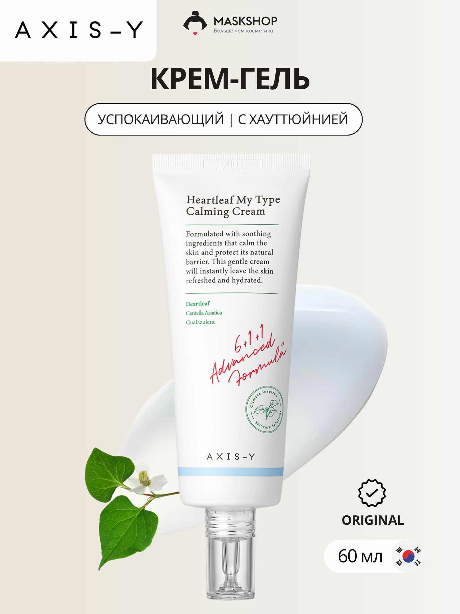 Axis-Y успокаивающий крем-гель для лица с экстрактом хауттюйнии Heartleaf My-Type Calming Cream, Корея