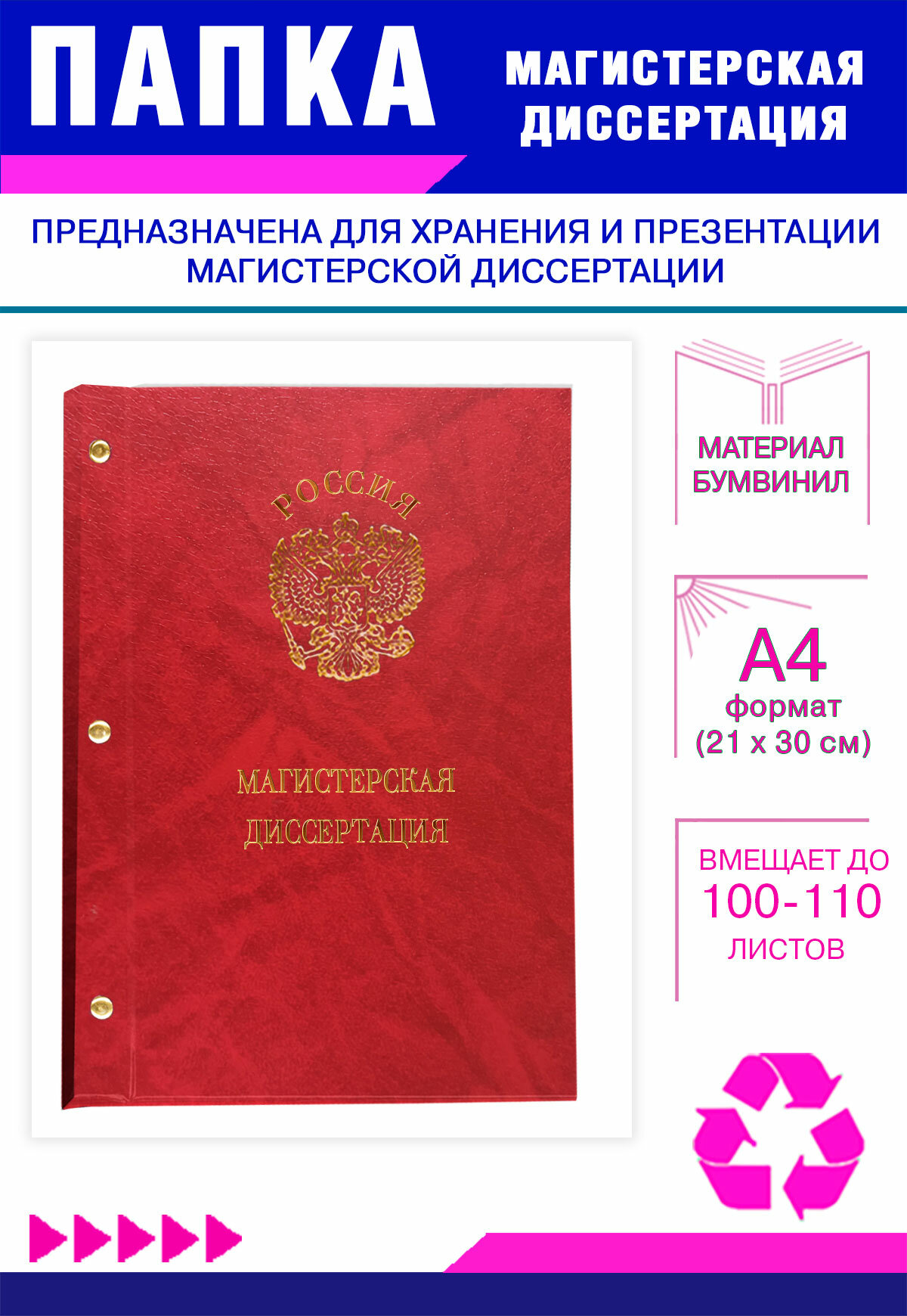 Папка "Магистерская диссертация" с гербом РФ, А4, красный мрамор, бумвинил, 100-110 листов