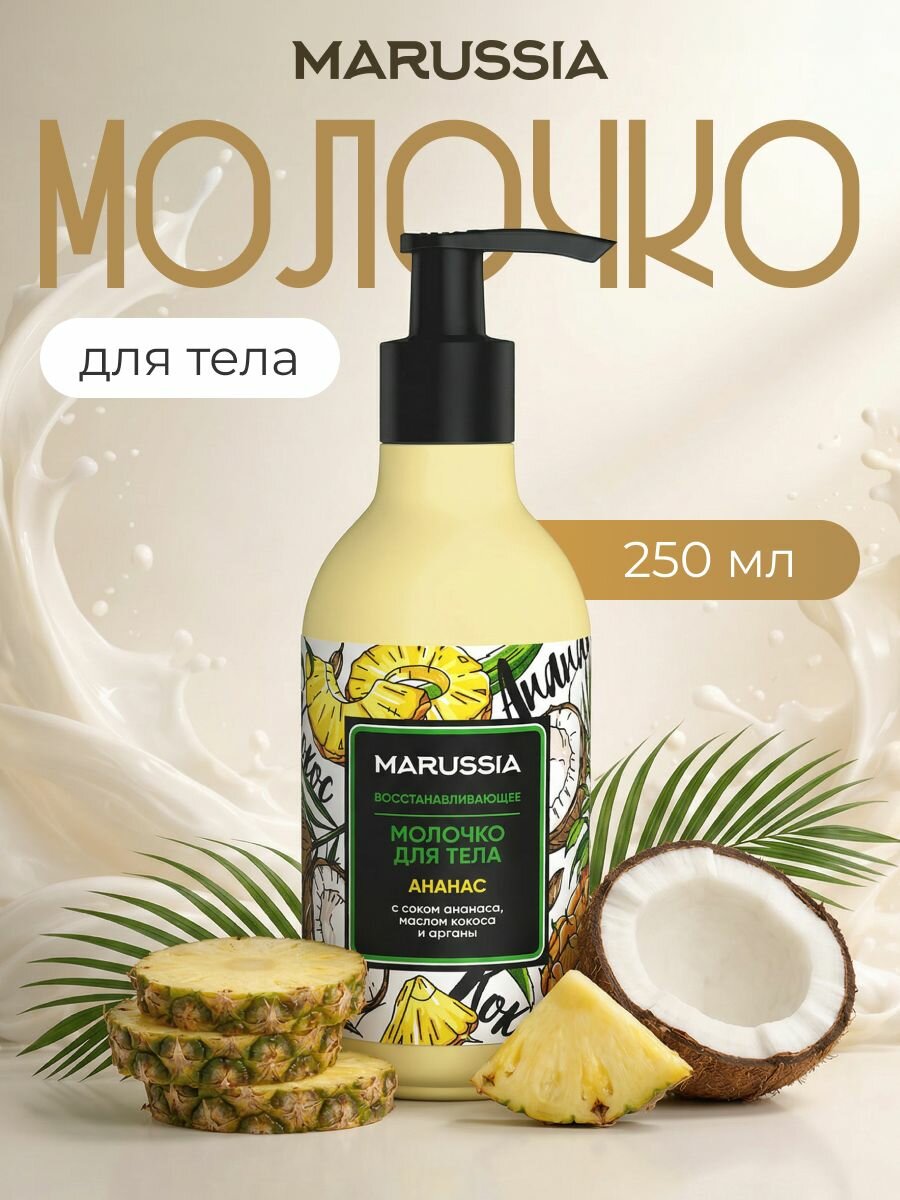 Marussia Восстанавливающее молочко для тела "Ананас", 250 мл