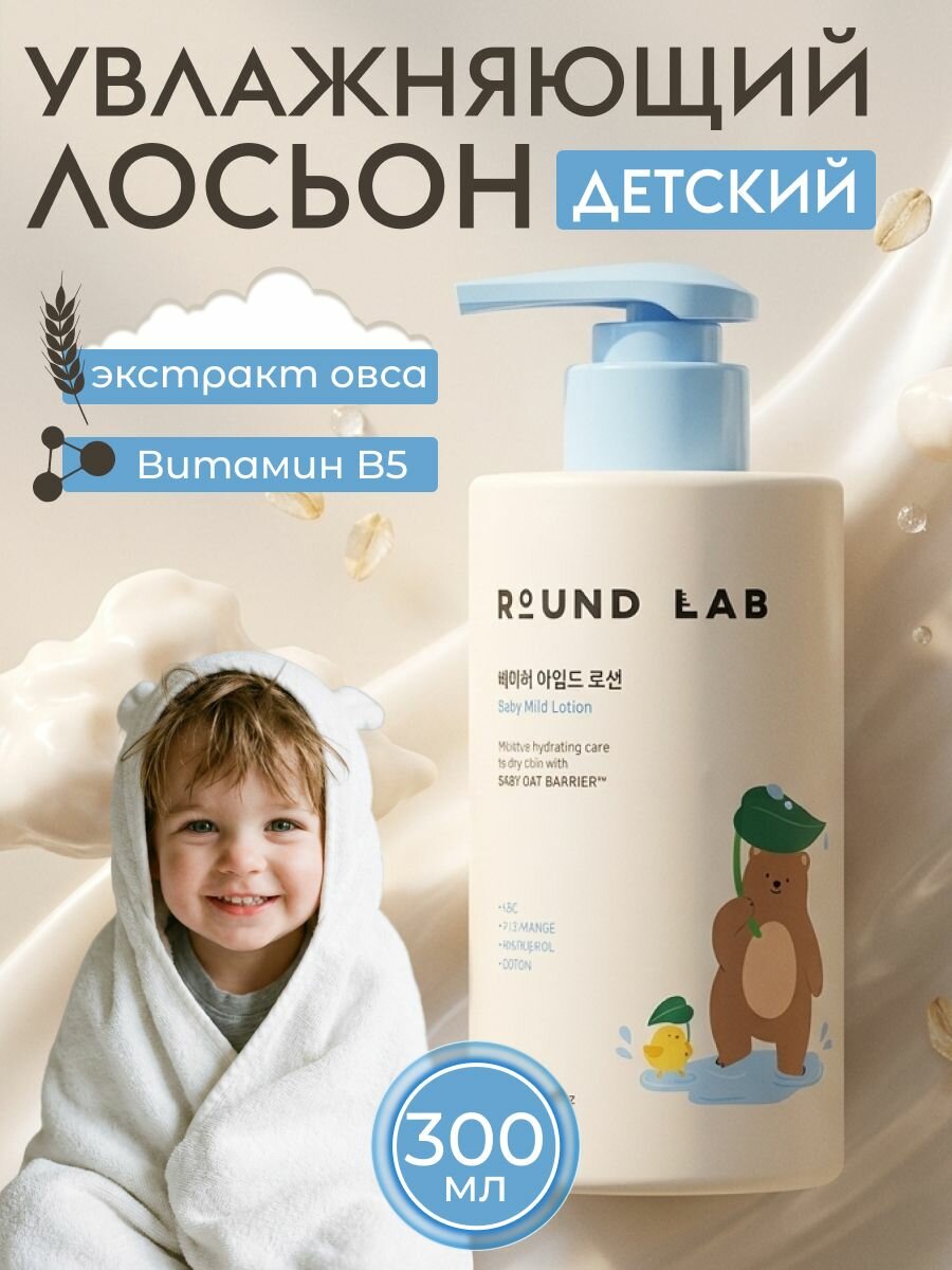 ROUND LAB Детский увлажняющий лосьон для тела / Baby Mild Lotion, 300 мл