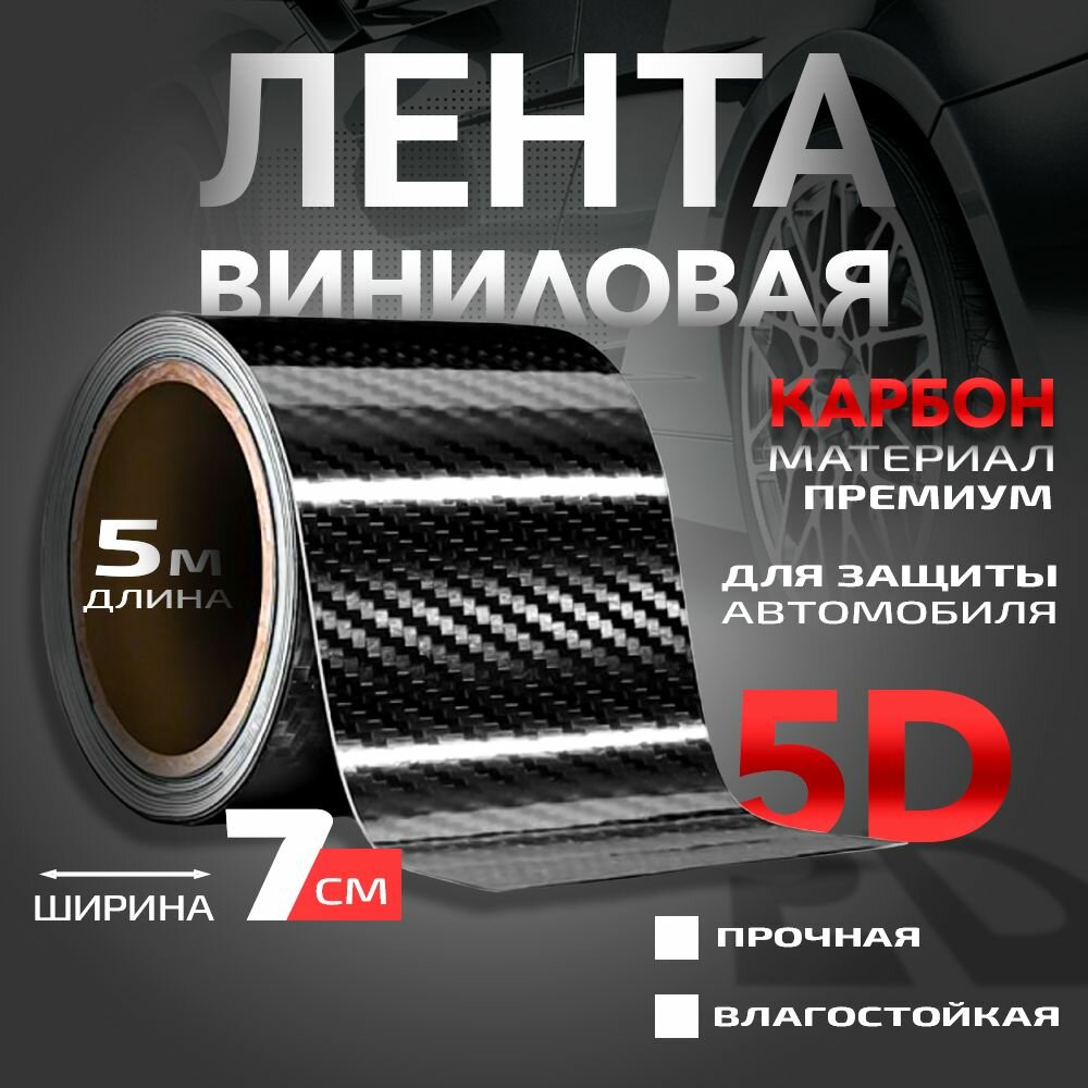Защитная карбоновая лента 5D карбон, декоративная виниловая защитная пленка для авто Ширина 7 см Длина 5 м