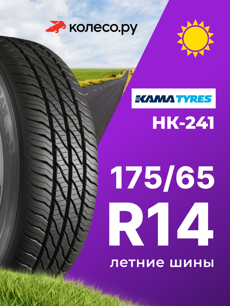Шины летние КАМА НК-241 175/65 R14 86H нешипованная летняя резина