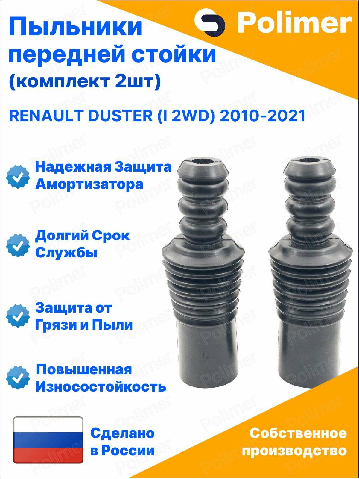 Пыльники передней стойки для Renault Duster (I 2WD) 2010-2021 универсальные с отбойником D-18мм (комплект 2шт)