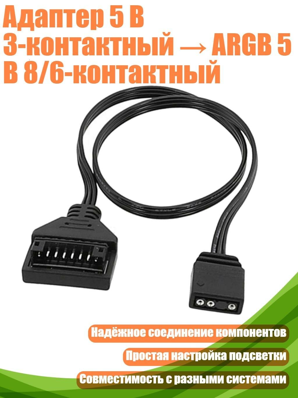 Адаптер 5 В 3-контактный → ARGB 5 В 8/6-контактный, 8-контактный