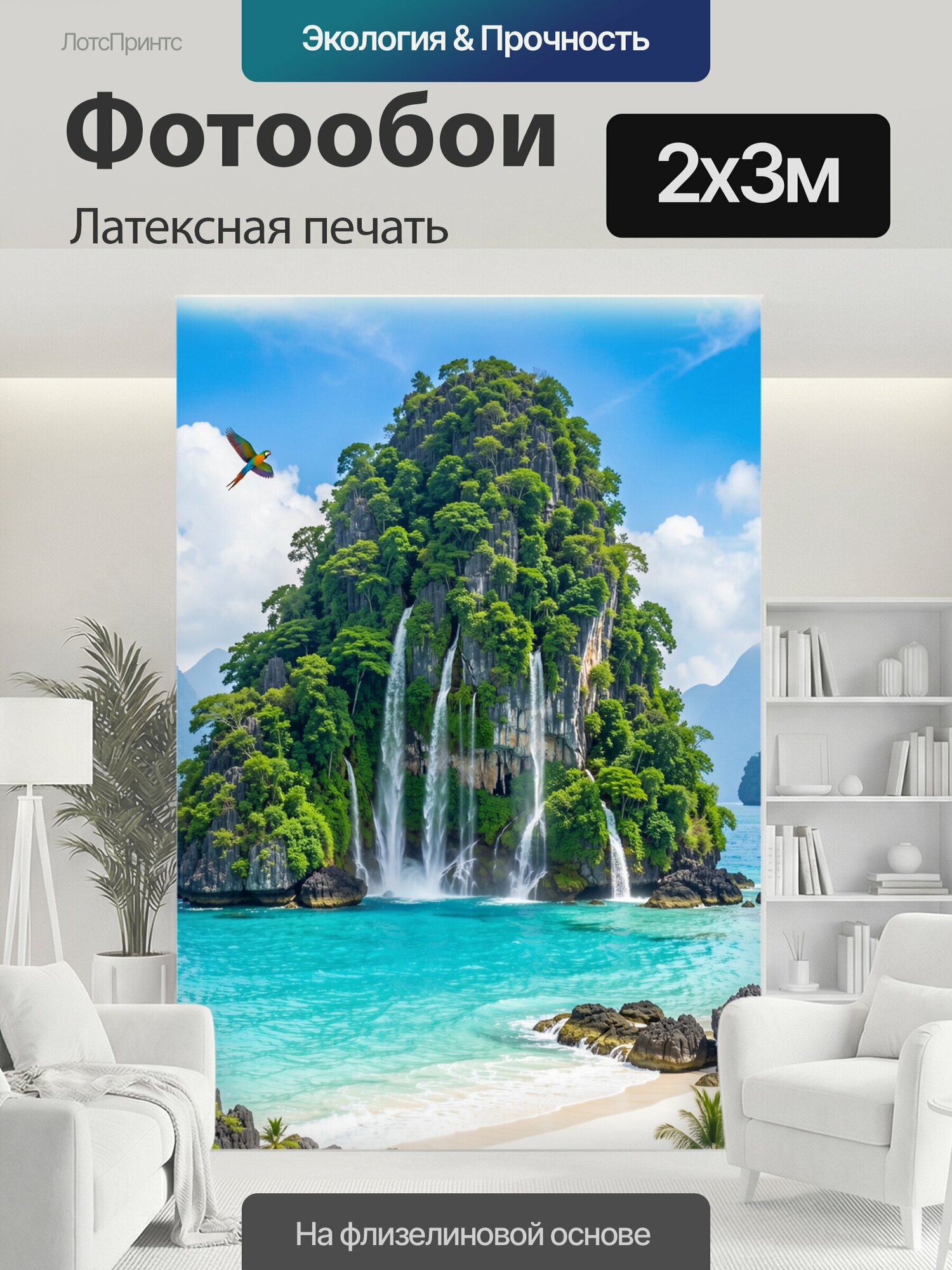 Фотообои моющиеся ударопрочные "Тропический остров с водопадами. Экзотический морской пейзаж с высокой скалой, густой зеленью, каскадами воды и." 200x300 см. латексная печать