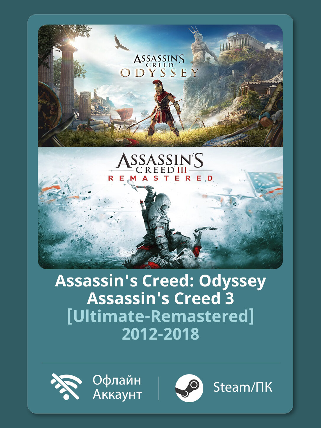 Assassin's Creed: Odyssey [Ultimate] (2018) + Assassin's Creed 3 [Remaster] (2012) — Офлайн Аккаунт | Steam-Стим | ПК