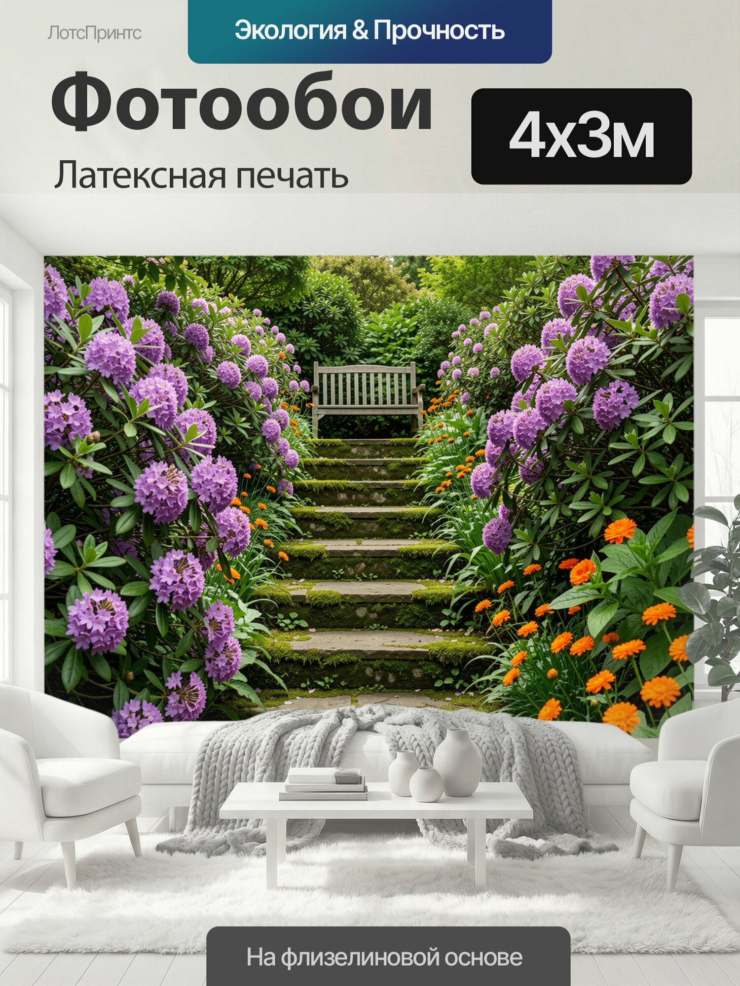 Фотообои моющиеся ударопрочные "Садовая лестница среди цветущих кустов. Уютный зеленый сад с каменными ступенями, поросшими мхом, и лавочкой в." 400x300 см. латексная печать