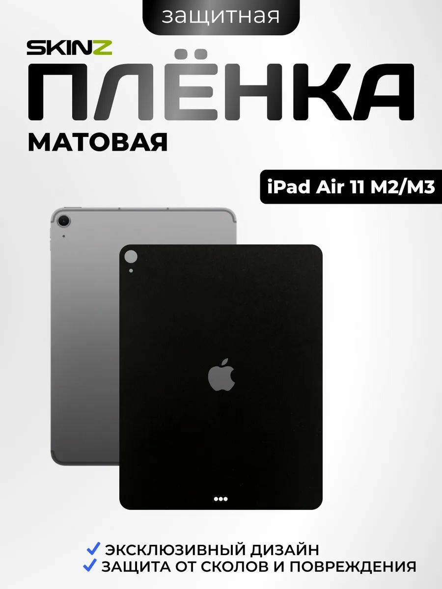 Виниловая наклейка для iPad Air 11 M2 2024/M3 2025