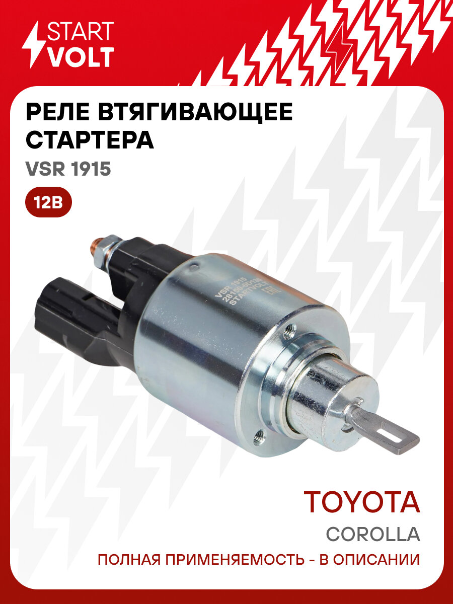 Реле втягивающее стартера для автомобилей Toyota Corolla (E180) (13-) 1.6i/1.8i (VSR 1915) VSR 1915 StartVolt