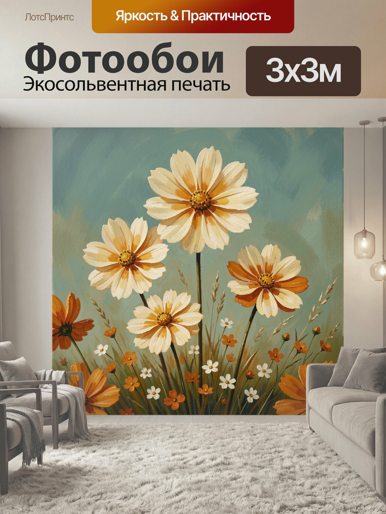 Фотообои "Полевые цветы в мягких тонах. Нежная ботаническая композиция с крупными ромашками и мелкими луговыми цветами, написанная в." 300x300 см. экосольвентная печать