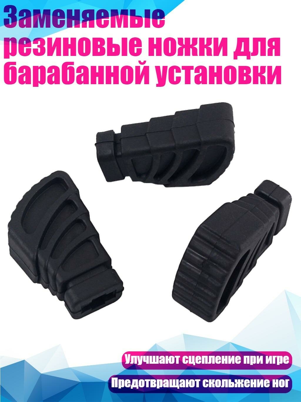 Заменяемые резиновые ножки для барабанной установки, WC10