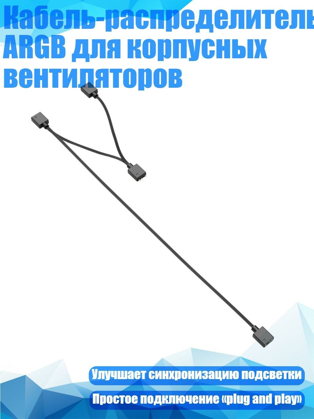 Кабель-распределитель ARGB для корпусных вентиляторов, Черный - 1 to 3