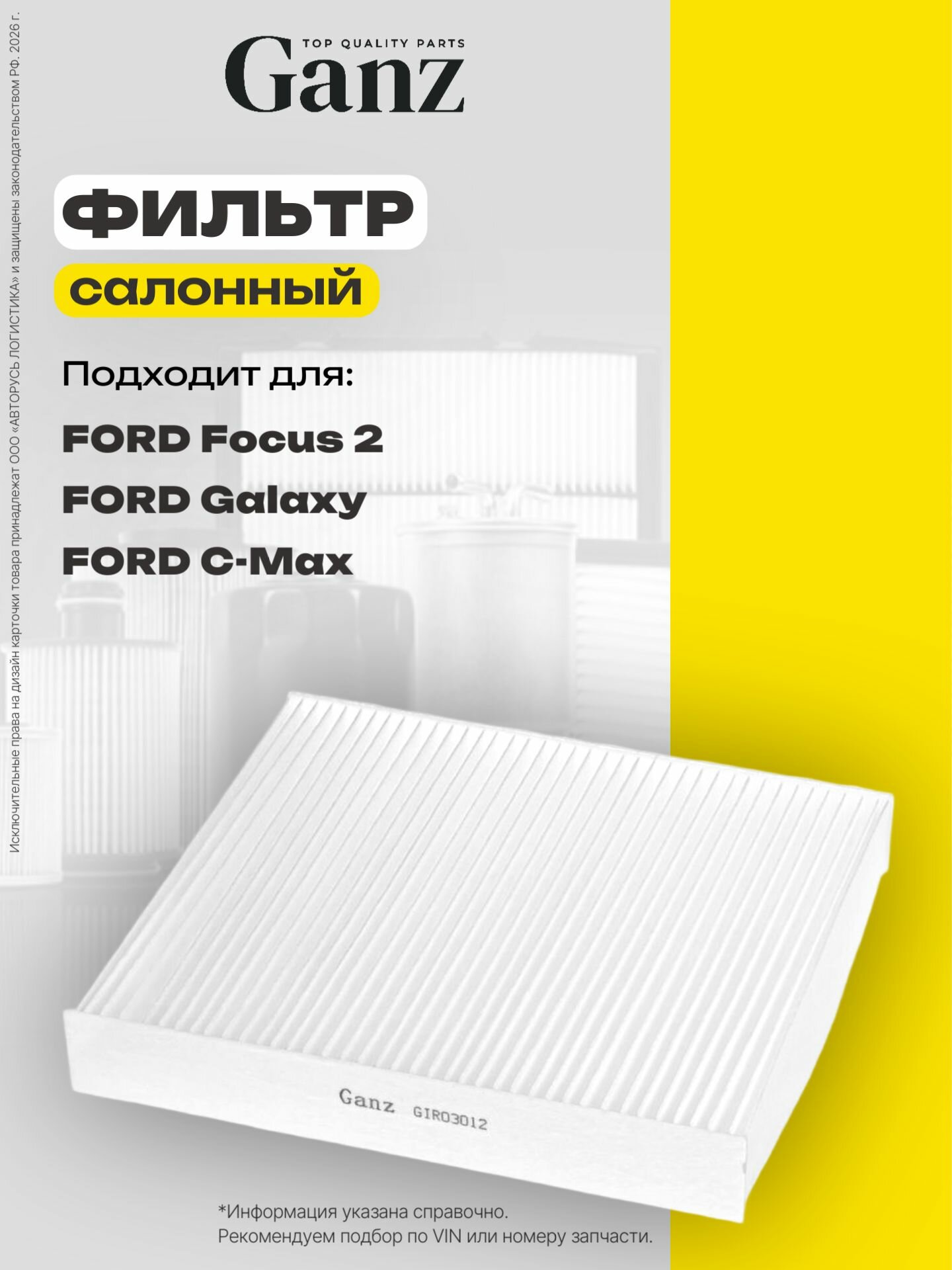 Фильтр салонный FORD Focus 2 Galaxy C Max GANZ GIR03012