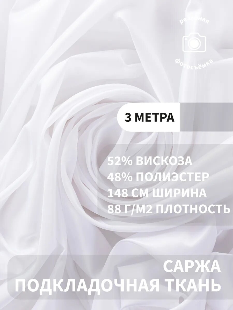 Подкладочная ткань саржа, однотонная, 87 г/м2, вискоза 52%, полиэстер 48%, для шитья одежды, отрез 3м