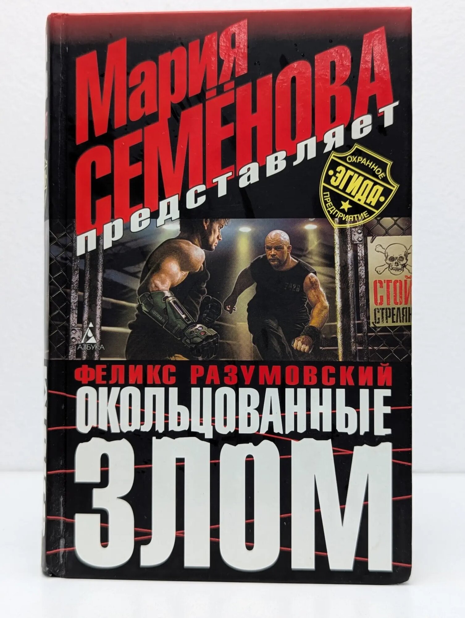 Охранное предприятие Эгида. Окольцованные злом Разумовский Феликс Вельевич 2008