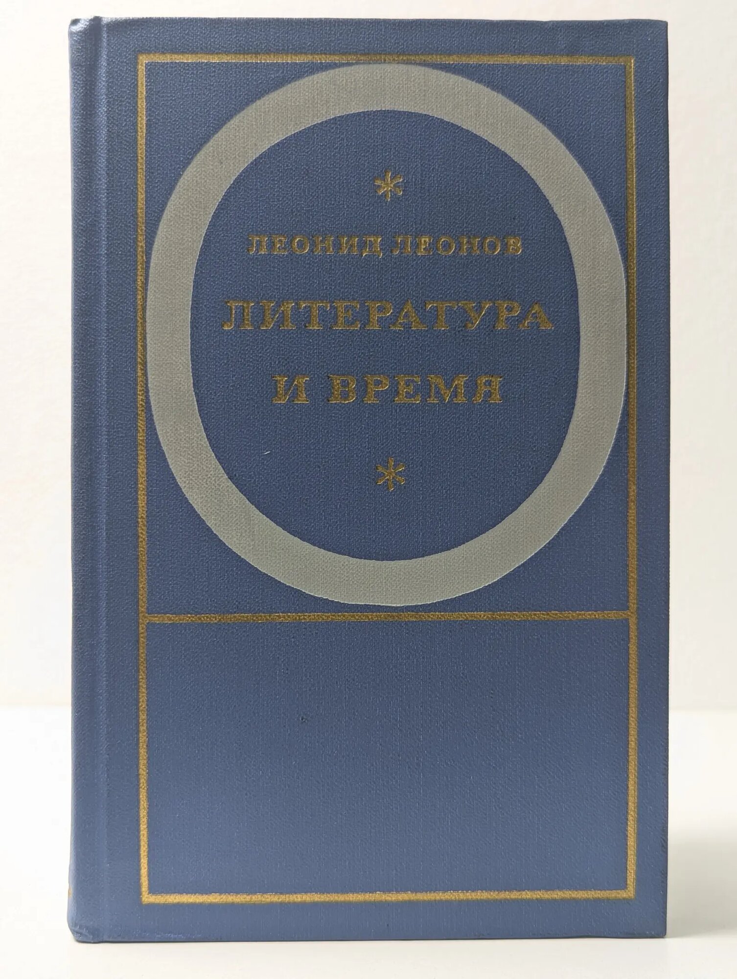 Литература и время Леонов Леонид Максимович 1967