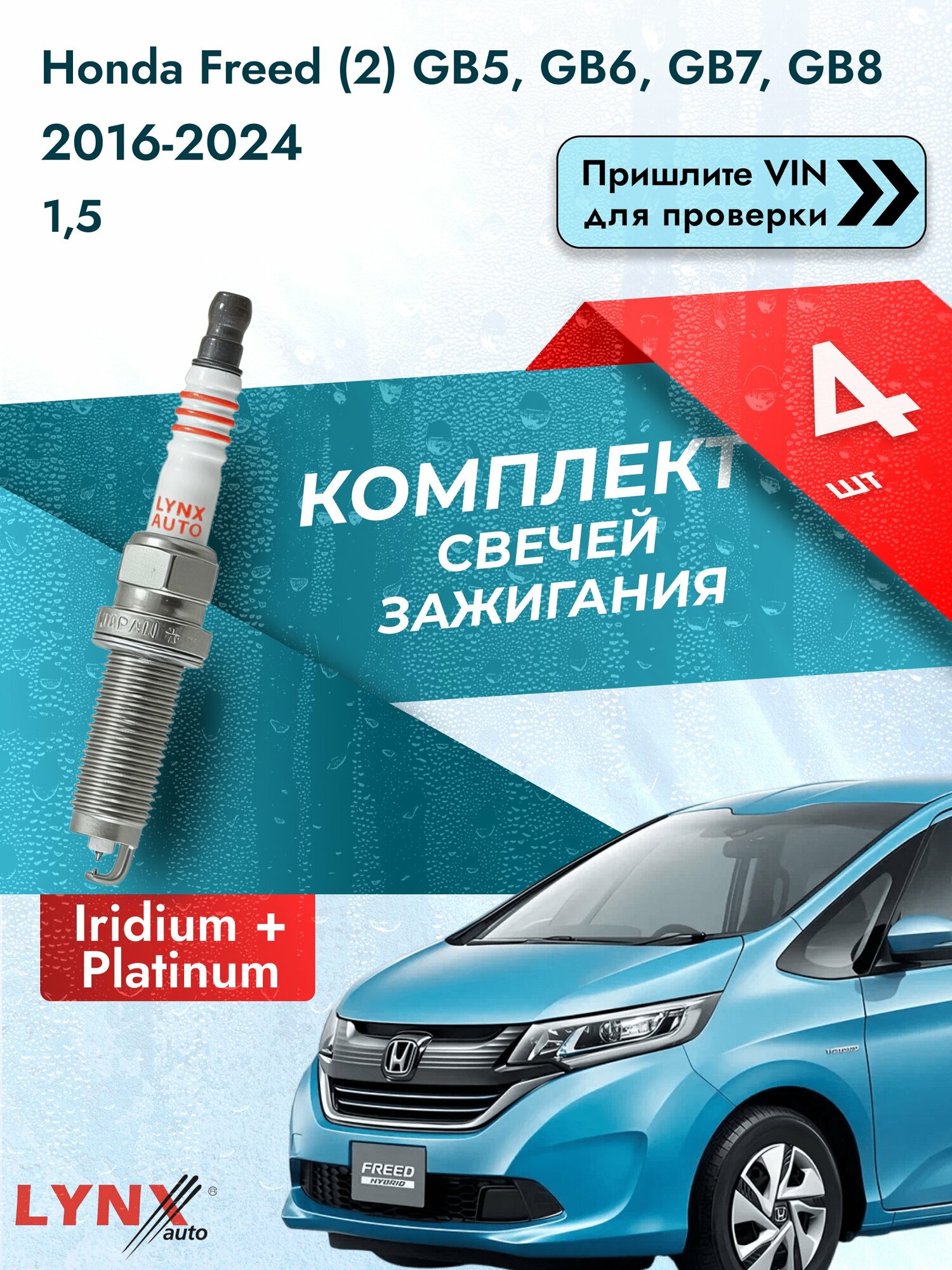 Свечи зажигания на Honda Freed (2) GB5, GB6, GB7, GB8 2016-2024г./ комплект 4 шт. Двигатель 1,5 (LEB) SP-386/ LYNXauto