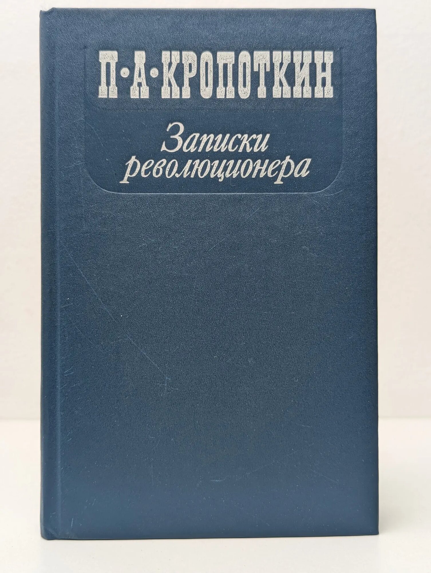 П. А. Кропоткин. Записки революционера Кропоткин Петр Алексеевич 1988