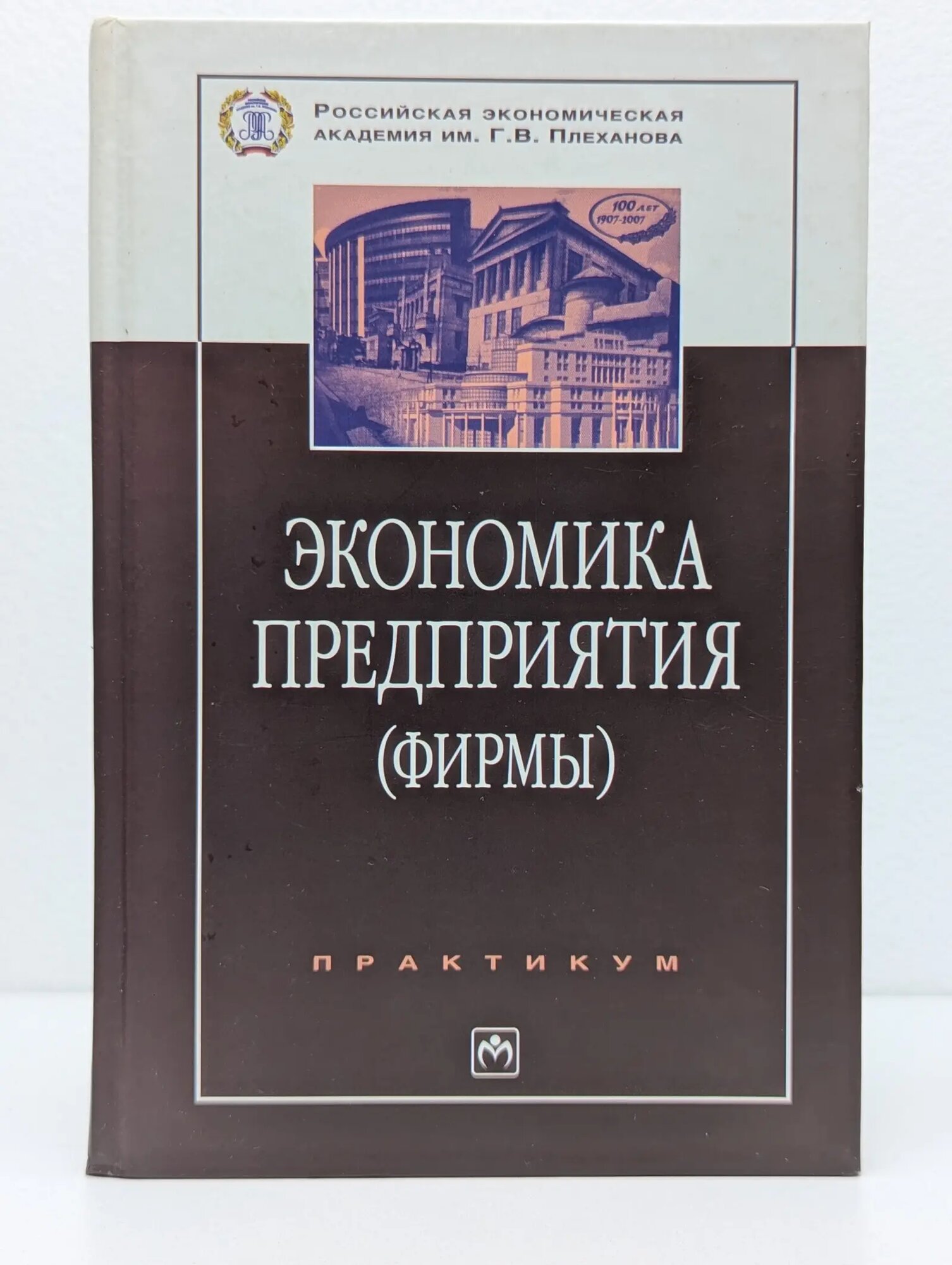 Экономика предприятия (фирмы). Практикум Поздняков В. Я, Прудников В. М. (ред.) 2008