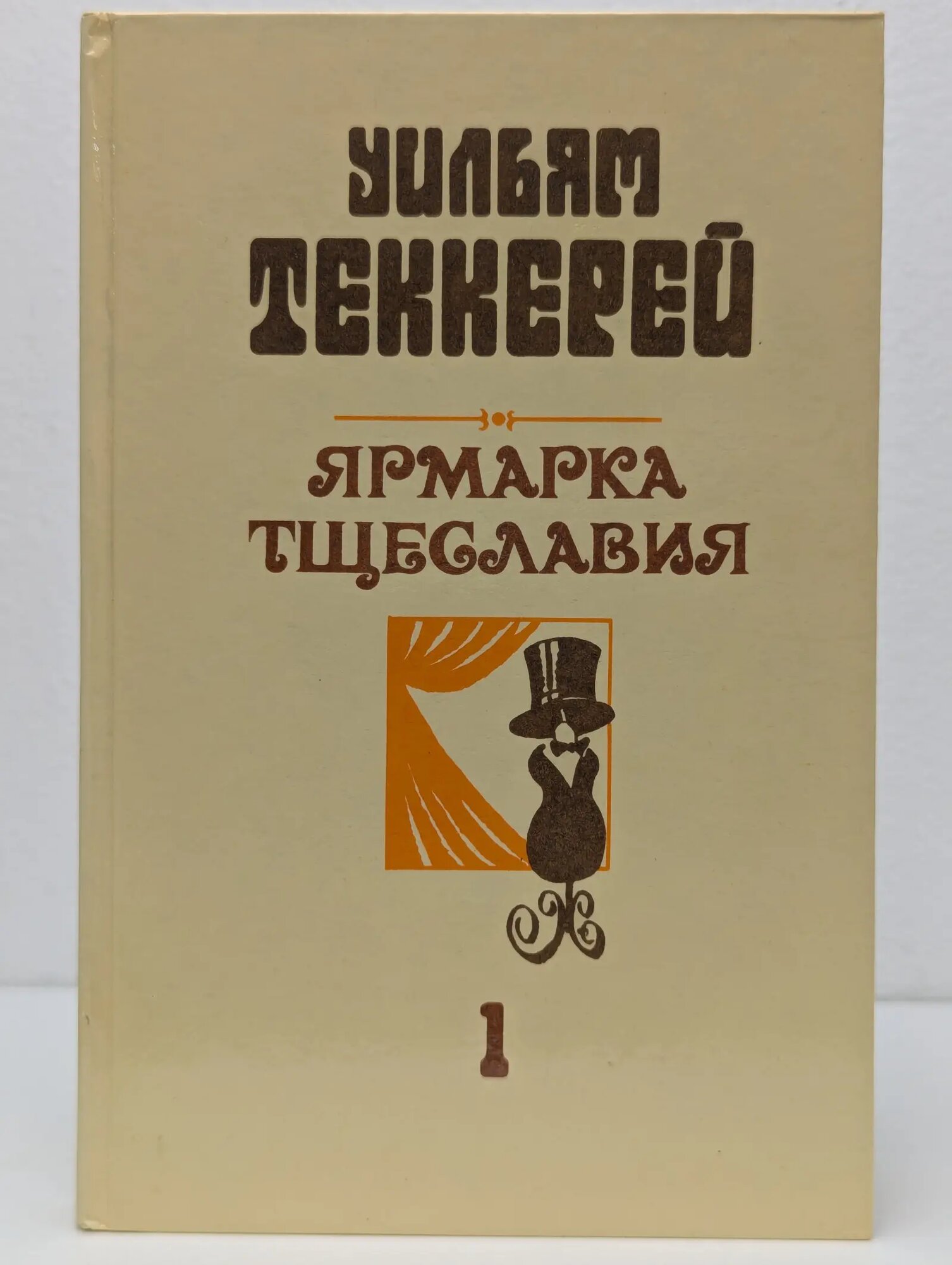 Ярмарка тщеславия. Роман без героя. В 2 частях. Часть 1 Теккерей Уильям Мейкпис 1986
