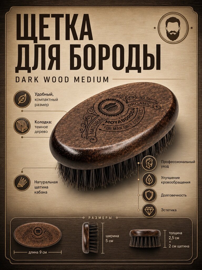 Щетка для бороды и усов MOYABORODA "DARK WOOD MEDIUM" (тёмная щетина кабана, жёсткость: средняя)