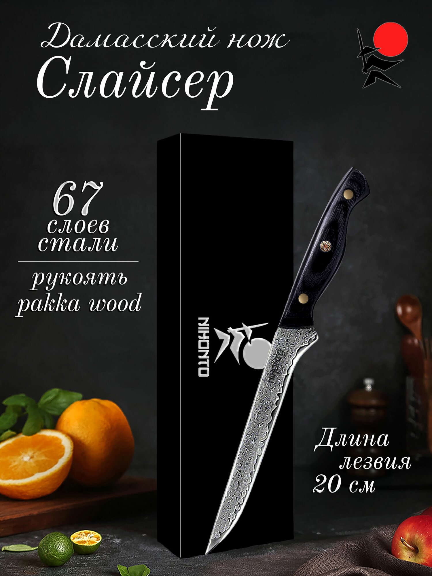 NIHONTO Японский кухонный нож Слайсер. Серия Kiwami. Дамасская сталь 67 слоев стали. Длина лезвия 20 см. Подарочная коробка