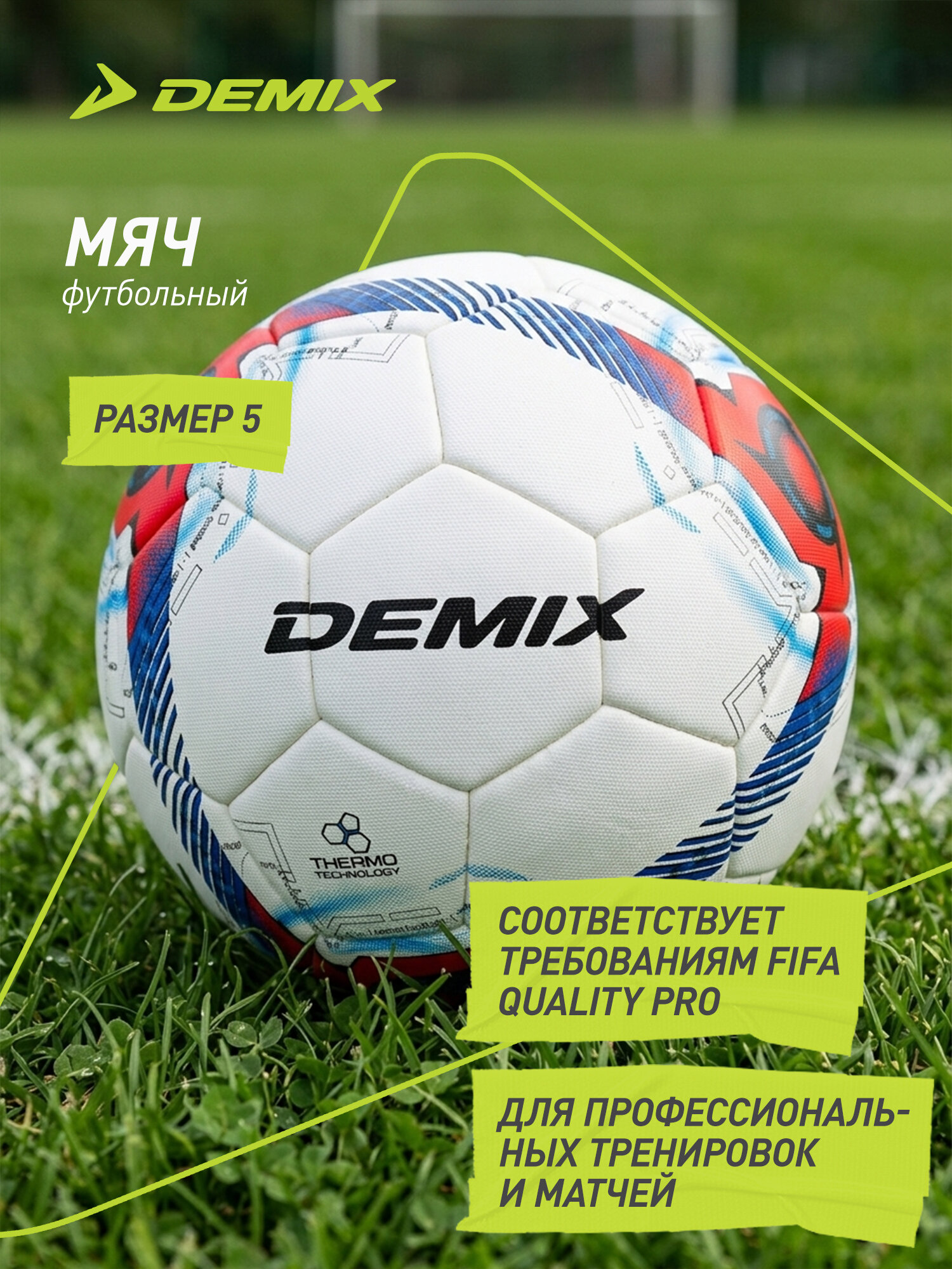 Мяч футбольный Demix Thermo FIFA Quality Pro