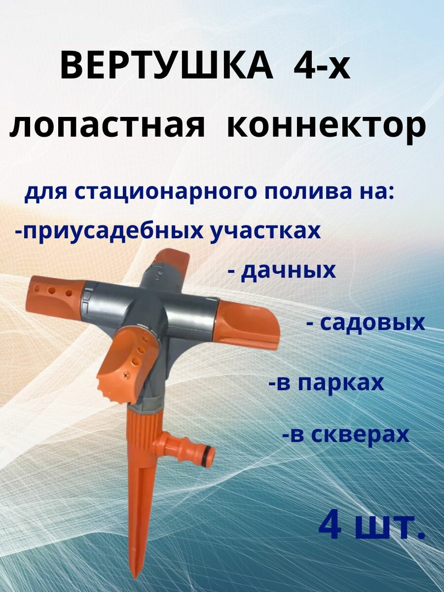 Разбрызгиватель рассеиватель коннектор 4 лепестка - 4шт