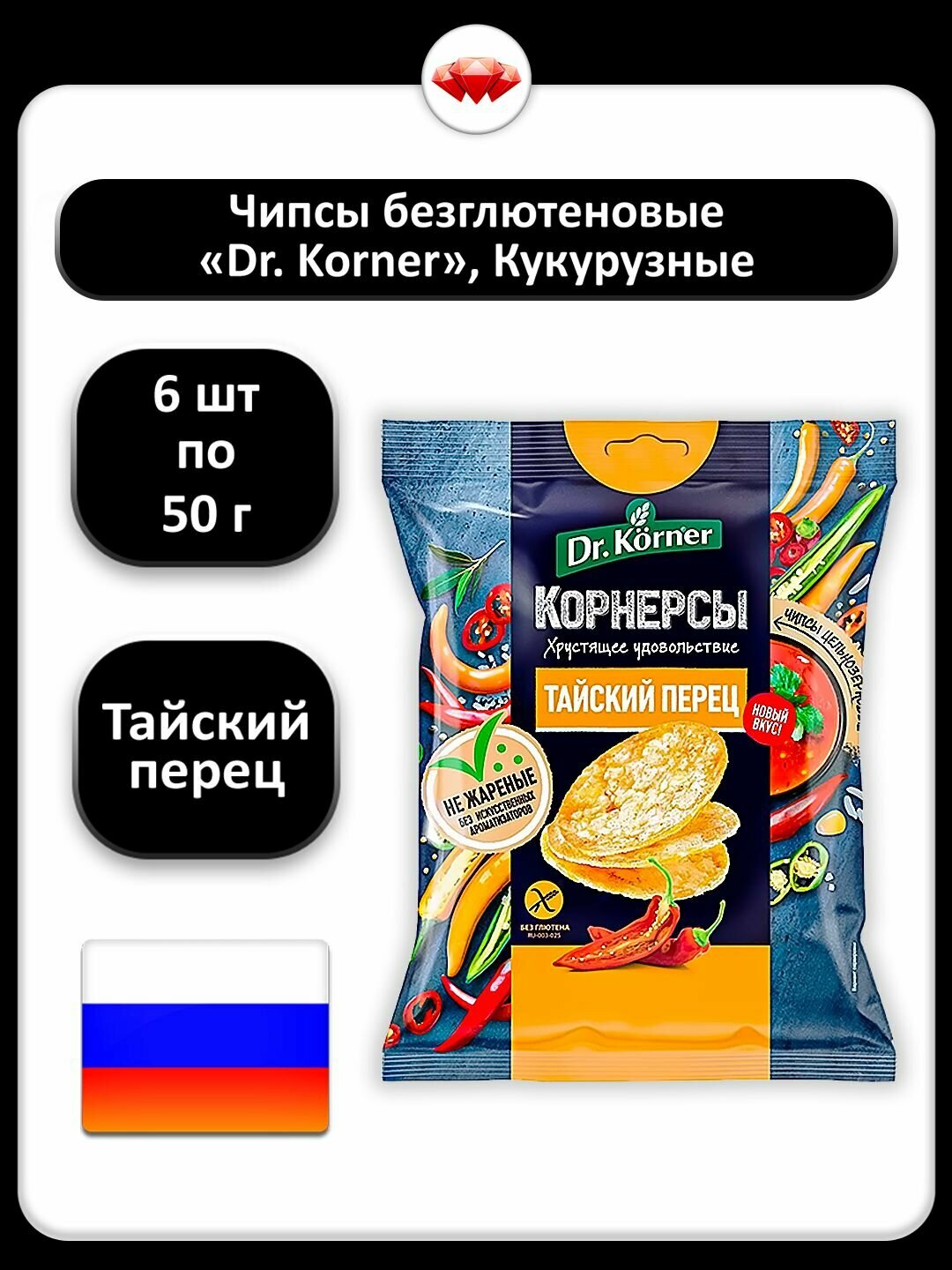 (6 x 50 г) / Dr. Korner, чипсы безглютеновые цельнозерновые, с тайским острым сладким перцем, для здорового питания и перекуса, натуральный состав, источник клетчатки, полезный снэк
