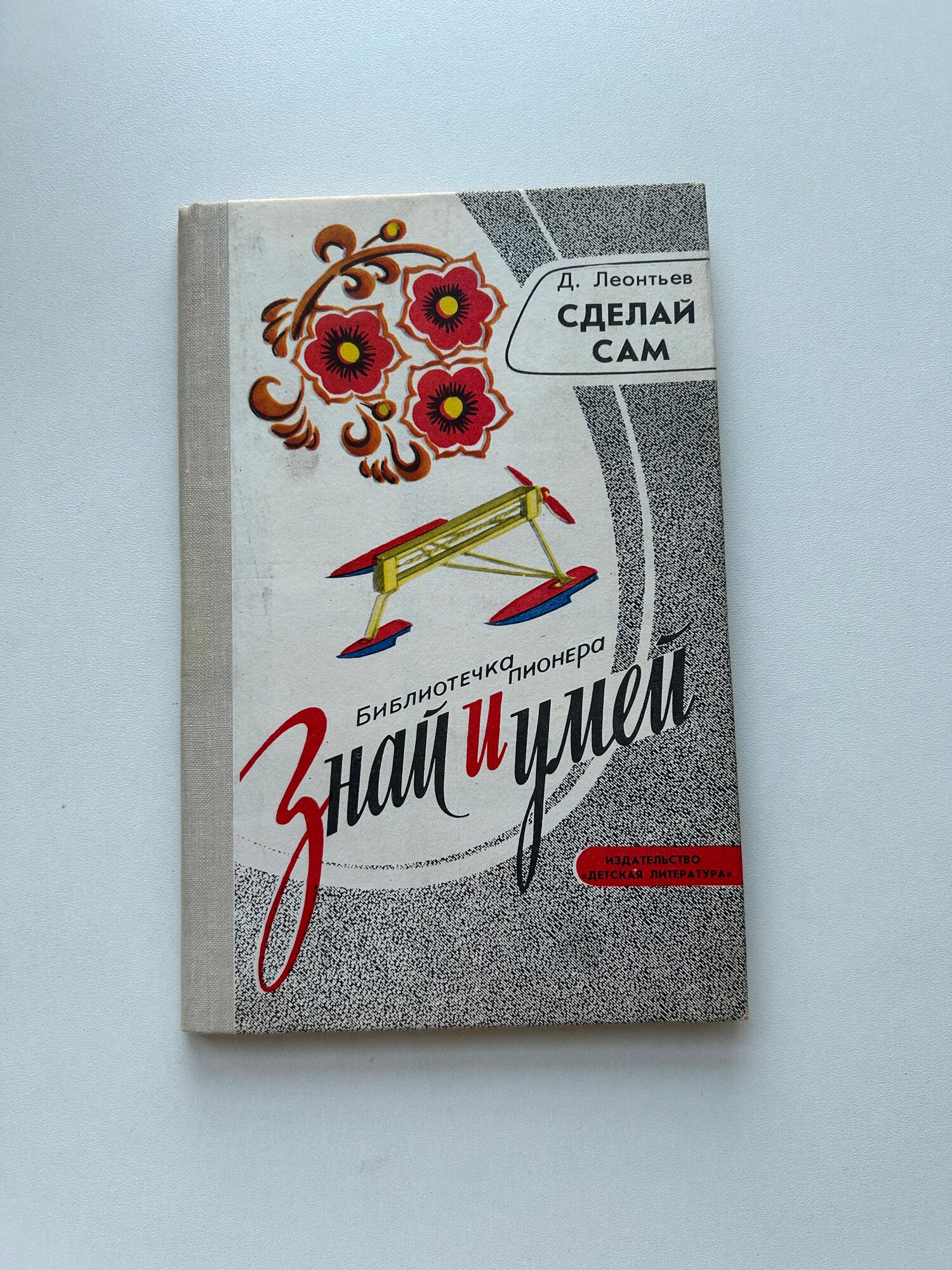 Книга "Знай и умей. Сделай сам". Из серии "Библиотечка пионера". Издание 1978 года