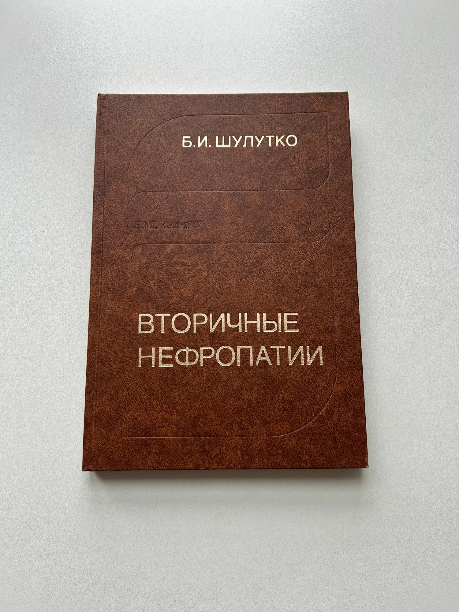 Книга "Вторичные нефропатии. Клинико-морфологическое исследование". Издание 1987 года с библиотечным штампом