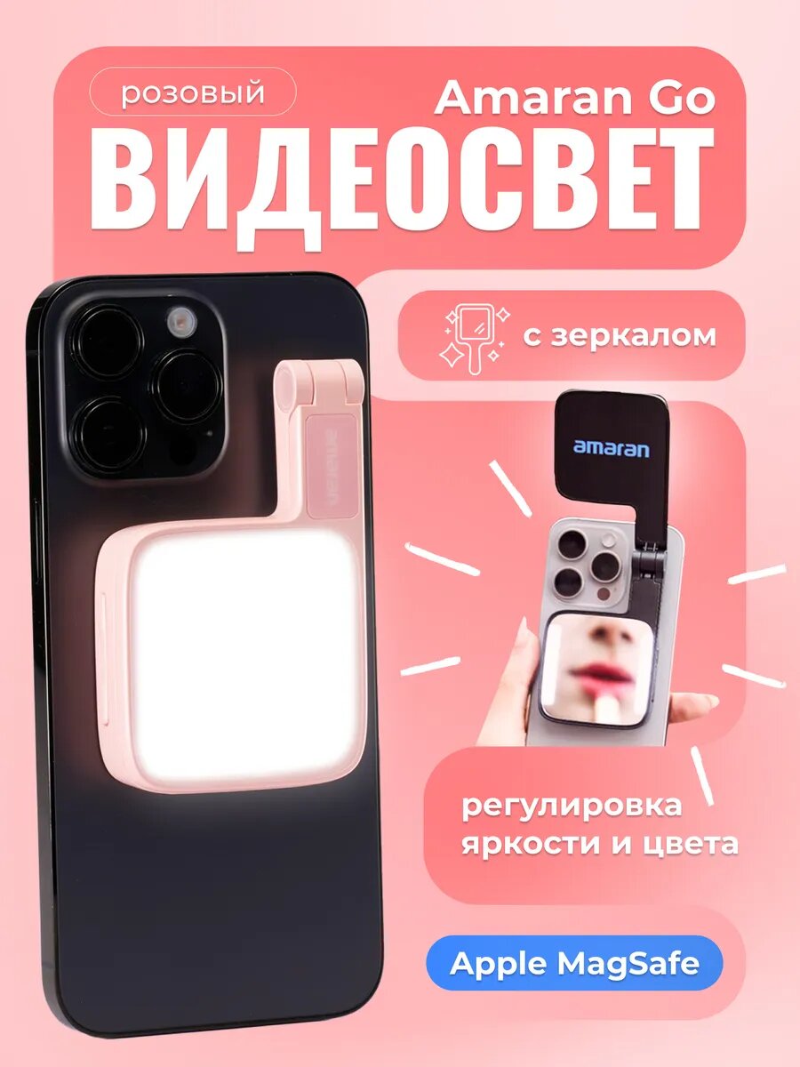 Осветитель Aputure Amaran Go для смартфонов (розовый)