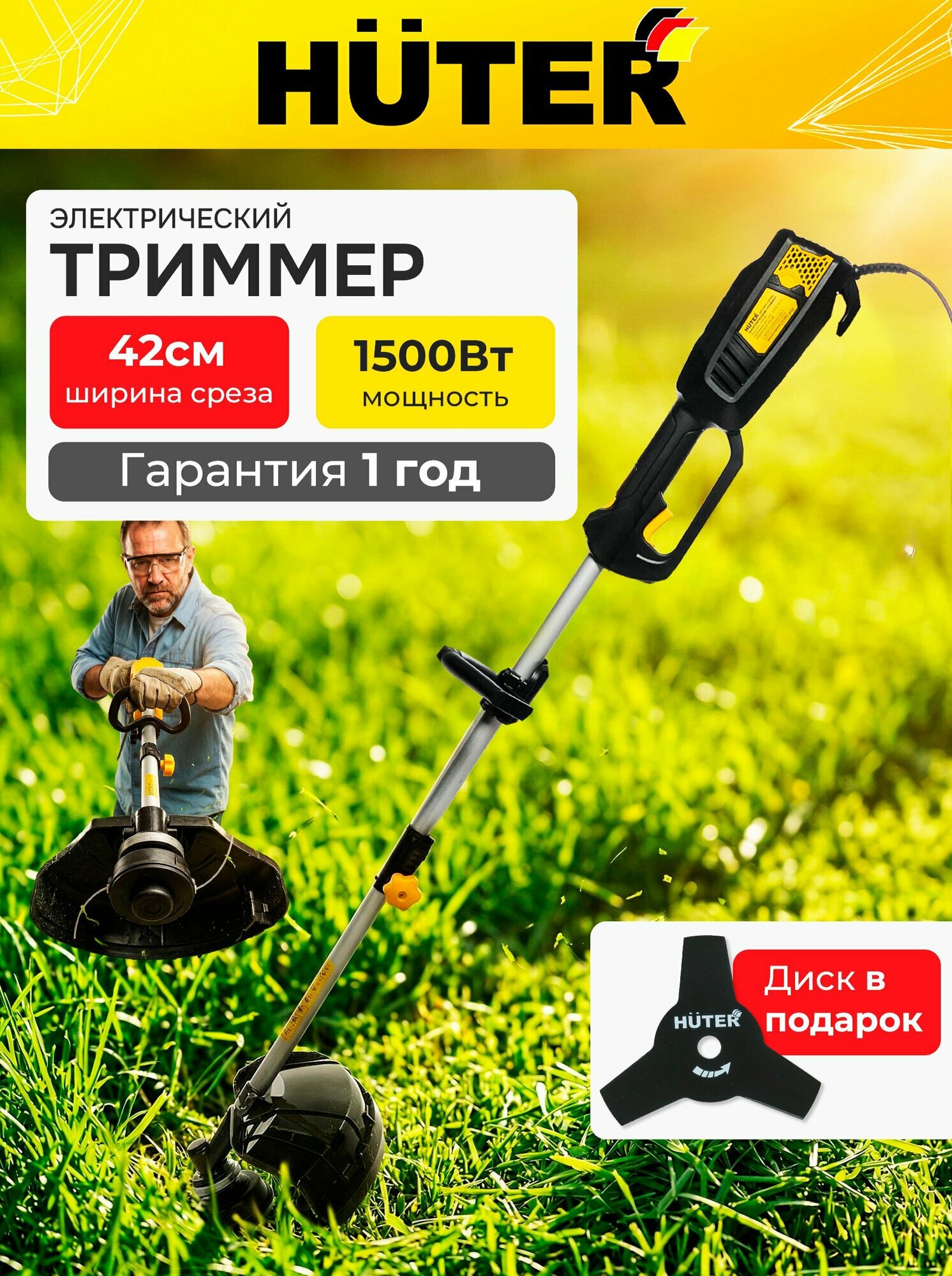 Триммер садовый электрический Huter (1500 Вт, разъемная штанга) / GET-ASH-11500SL