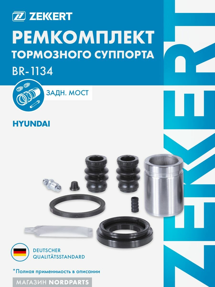 Ремкомплект тормозного суппорта задн. с поршнем SsangYong Rexton II 02-, Actyon 05-, Kyron 05-, Musso 96-, Hyundai Terracan 01-