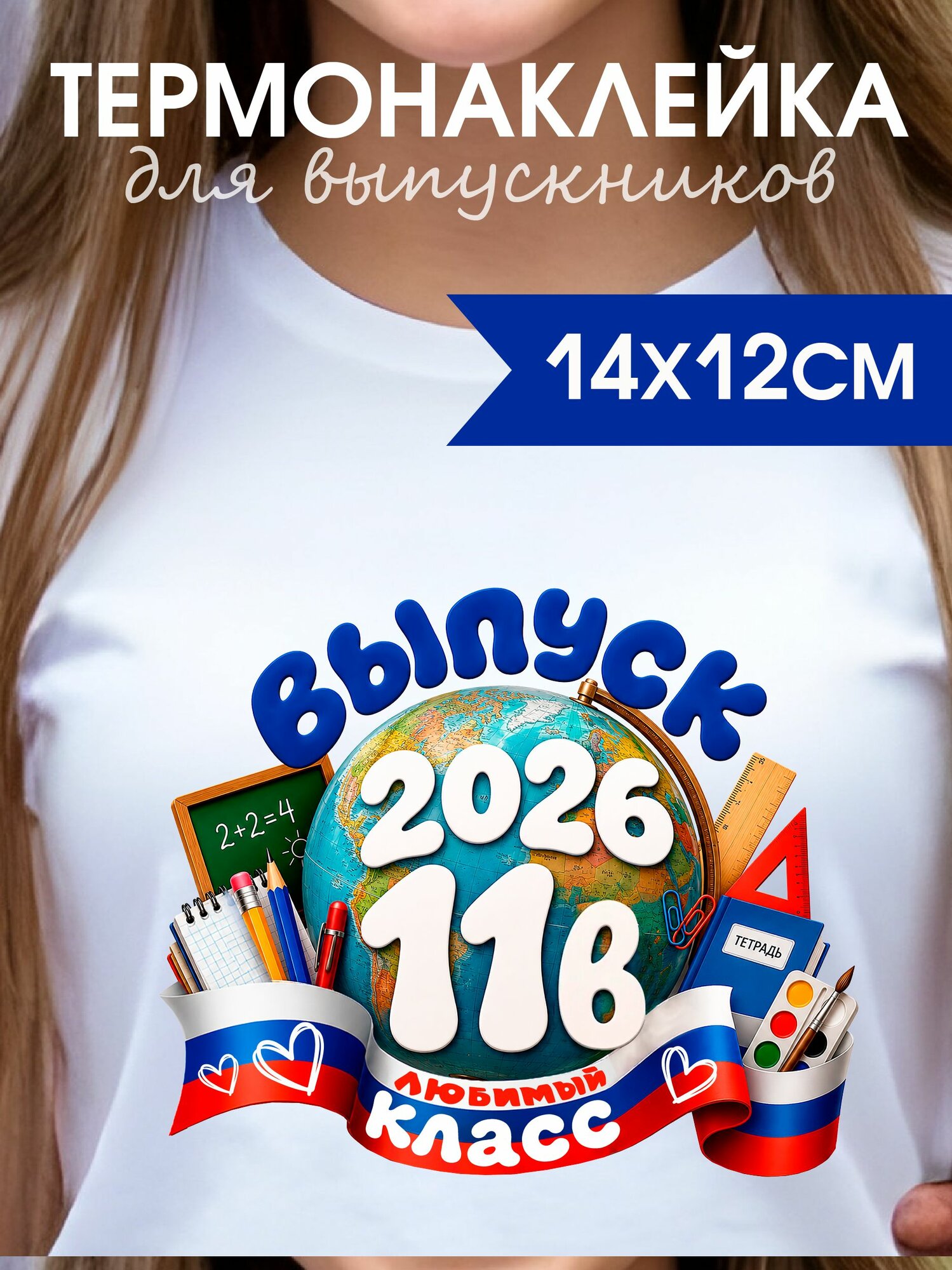 Термонаклейка на одежду для выпускников 2026 любимый 11В
