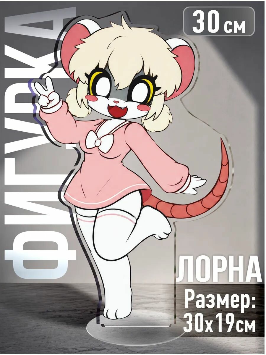 Акриловая фигурка Terrible mouse Лорна
