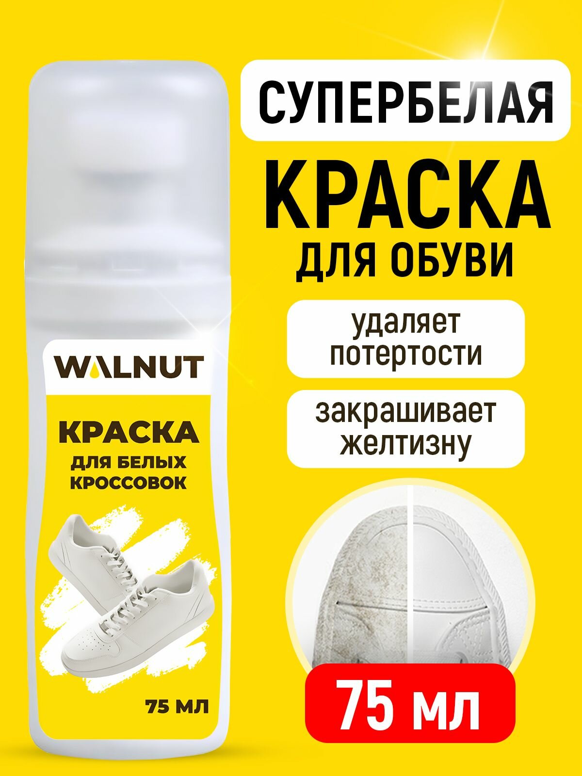 Краска для белых кроссовок и подошвы