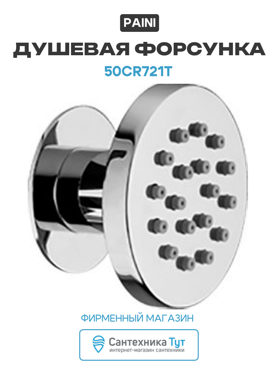 Душевая форсунка Paini 50CR721T цвет Хром, качество и надежность