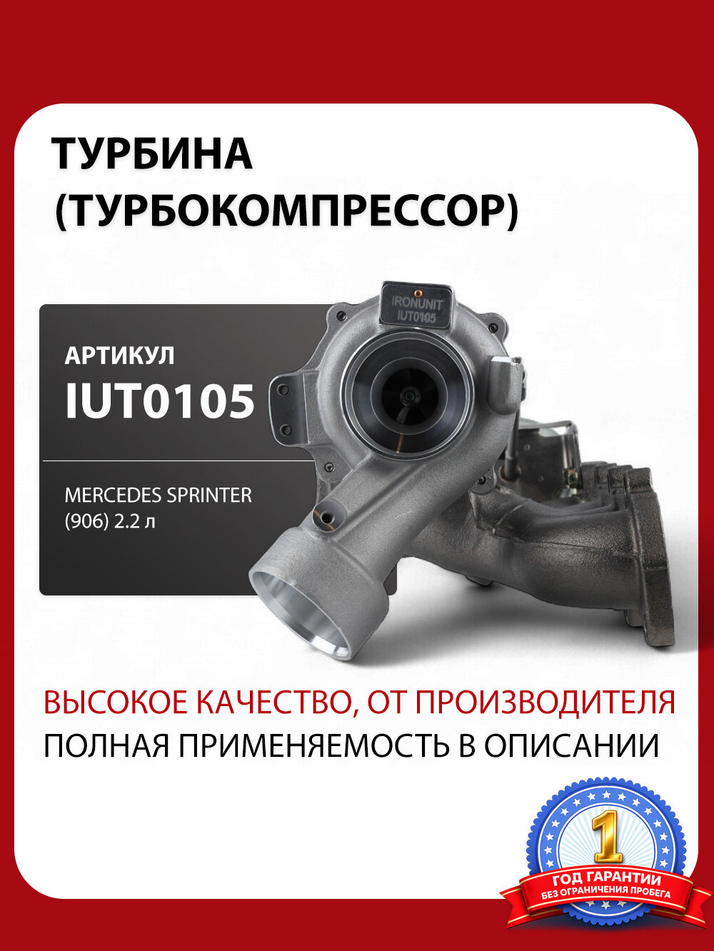 Турбина MERCEDES Sprinter, (Мерседес Спринтер), IUT0105 для 5439-970-0049