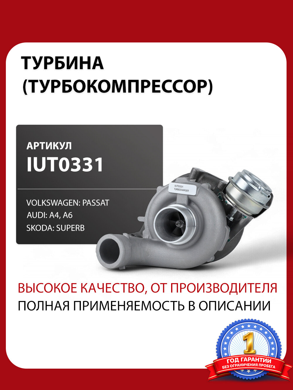 Турбина VOLKSWAGEN Passat, AUDI A4, A6, SKODA SUPERB, (Фольксваген Пассат, Ауди А4, А6, Шкода Суперб), IUT0331 для 4541350003