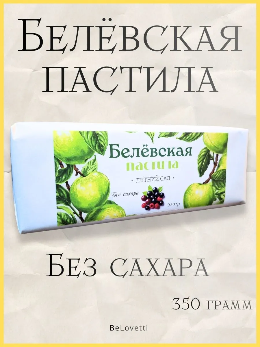 Белевская пастила летний сад без сахара 350 г